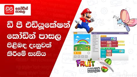 ඩී පී එඩියූකේෂන් කෝඩින් පාසල පිළිබඳ දැනුවත් කිරීමේ සැසිය Youtube