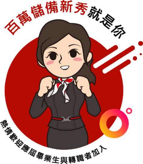 【啟動新心光鑰未來】新光銀行 2024 Ma儲備幹部