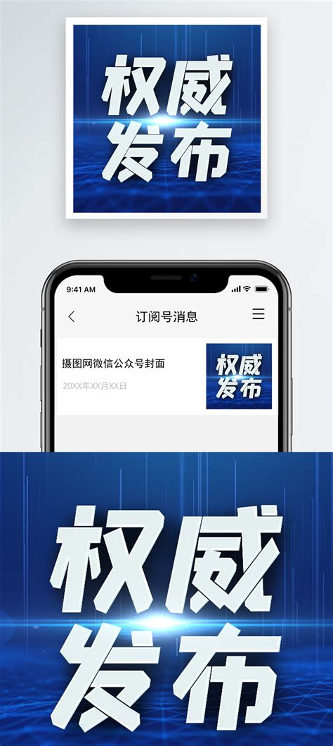 权威发布图片权威发布素材权威发布高清图片摄图网图片下载