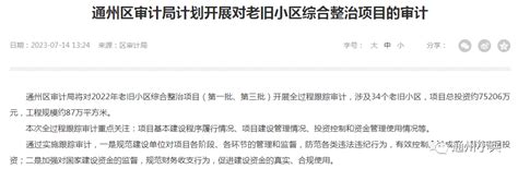 总投资约75亿！通州34个老旧小区，改造87万㎡！项目总投资综合整治