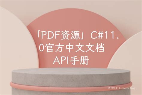 「pdf资源」c 11 0官方中文文档 api手册 eswlnk blog