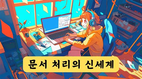 고수들의 챗gpt 사용법 워드파일 Pdf 파일 텍스트 파일 등 다양한 파일 처리 방법 Youtube