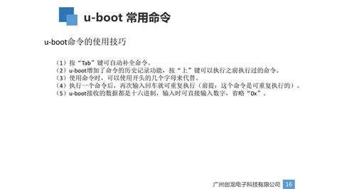 u boot环境变量和常用命令 广州创龙电子科技有限公司 ppt download