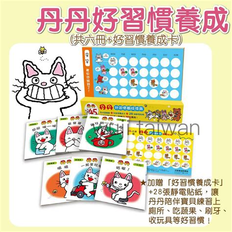 上誼 丹丹好習慣養成禮盒（共六冊好習慣養成卡） 生活自理 幼兒啟蒙 日常生活訓練 學齡前啟蒙教育 親子共讀 Ms 蝦皮購物
