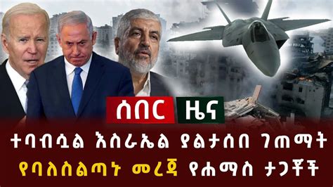 ሰበር ዜና ተባብሷል እስራኤል ያልታሰበ ገጠማት የባለስልጣኑ መረጃ የሐማስ ታጋቾች Abel Birhanu Habesha Youtube