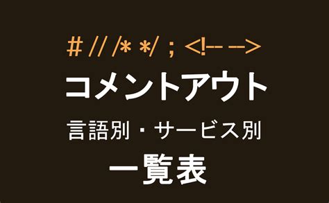 言語別、サービス別のコメントアウト方法一覧表 己で解決！泣かぬなら己で鳴こうホトトギス