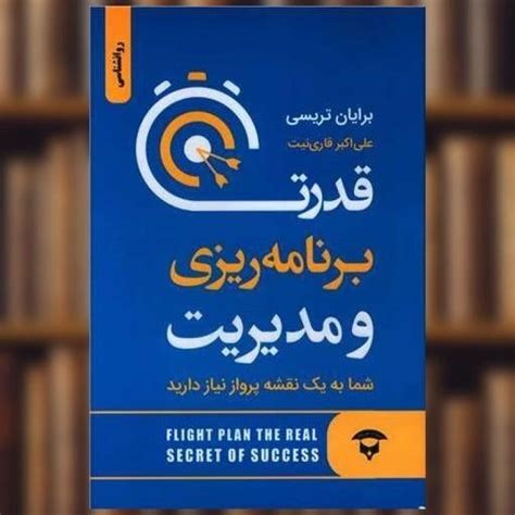 خرید و قیمت کتاب قدرت برنامه ریزی و مدیریت اثر برایان تریسی ترب