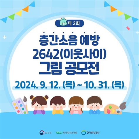 층간소음 이웃사이센터 📢 층간소음 예방 2642 그림 공모전 소문내기 Event “함께 사는 우리는 2642 이웃사이 🏡