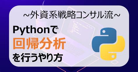 簡単Pythonでの回帰分析のやり方単回帰重回帰 CONSULTING CAMPUS
