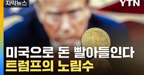 자막뉴스 달러 패권 지위 굳힌다트럼프가 계획하는 큰 그림