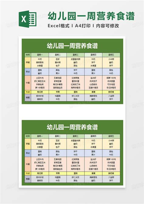 幼儿园一周营养食谱excel模板下载 熊猫办公