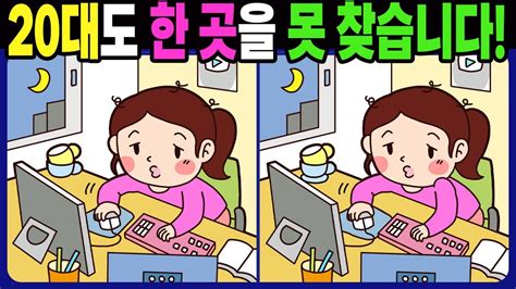 【다른그림찾기 치매예방】20대도 3개 중 한 곳은 못 찾습니다 재밌고 건강한 두뇌 훈련 퀴즈 【틀린그림찾기 두뇌운동 Find Difference】1329