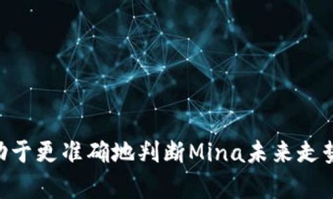 Biaoti 深入分析mina虚拟币:未来发展与投资机会crypto官网 Biaoti 深入分析mina虚拟币:未来发展与投资机会crypto官网