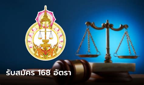 สำนักงานศาลยุติธรรม ประกาศรับสมัครสอบบรรจุราชการ 168 อัตรา เช็กด่วน