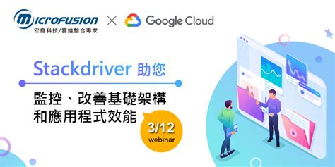 Stackdriver助您監控、改善基礎架構和應用程式效能 宏庭科技