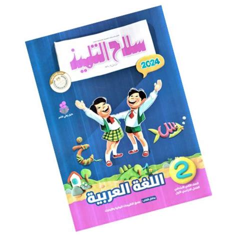 سلاح التلميذ في اللغة العربية الصف الثاني الابتدائي الترم الأول Hamza Bookstore