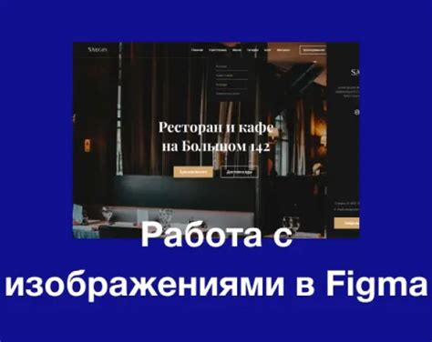 Как работать с изображениями в программе Figma а также как вставить картинку в Фигме Веб