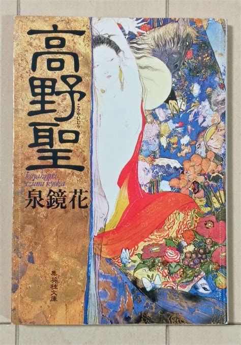 高野聖 ／ 泉鏡花 メルカリ