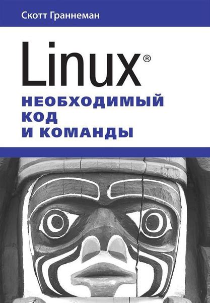Linux Необходимый код и команды купить с доставкой по выгодным ценам в интернет магазине Ozon