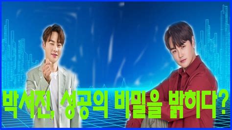 박서진의 성공비결 고난에서 영광으로 Youtube