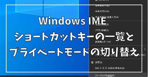 Windows Ime ショートカットキーの一覧とプライベートモードの切り替え