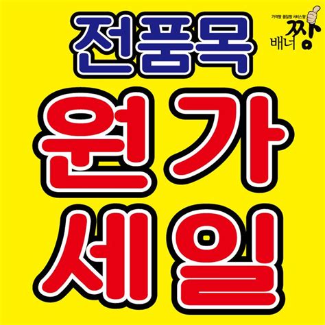 원가세일현수막