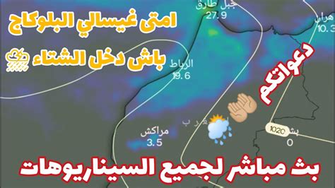 مباشر النشرة الجوية و البحرية بالمغرب امتى ادخل الشتاء واش البحر