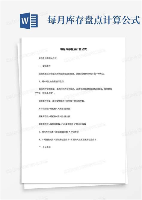 每月库存盘点计算公式word模板下载 编号qejdxorm 熊猫办公