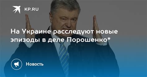 На Украине расследуют новые эпизоды в деле Порошенко Kp Ru