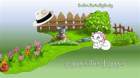კუდიანი ქუდი Youtube