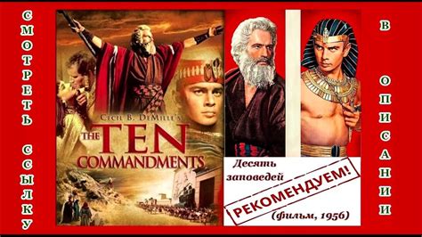 10 заповедей Х фильм 1956 года Снято по Пятикнижию Моисея Библия Смотреть по ссылке в описании