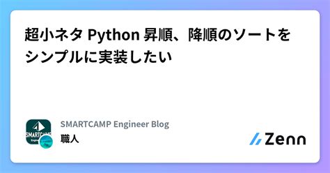 超小ネタ Python 昇順降順のソートをシンプルに実装したい