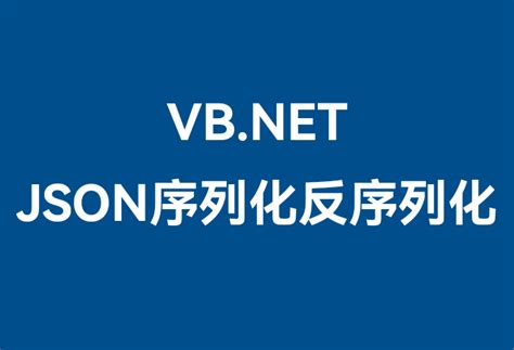序列化和反序列化json之javascriptserializer对象 桔子雨工作室