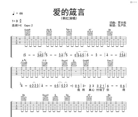 爱的箴言吉他谱 韩红 C调吉他弹唱谱 吉他堂