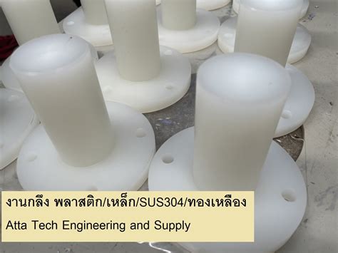 งานกลึงพลาสติกวิศวกรรม Pp Pvc ทองเหลือง เหล็ก Sus304 พาร์ท Attatechengineering