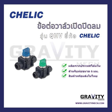 ข้อต่อวาล์วเปิดปิดลม switching type in line รุ่น qhv ยี่ห้อ chelic shopee thailand