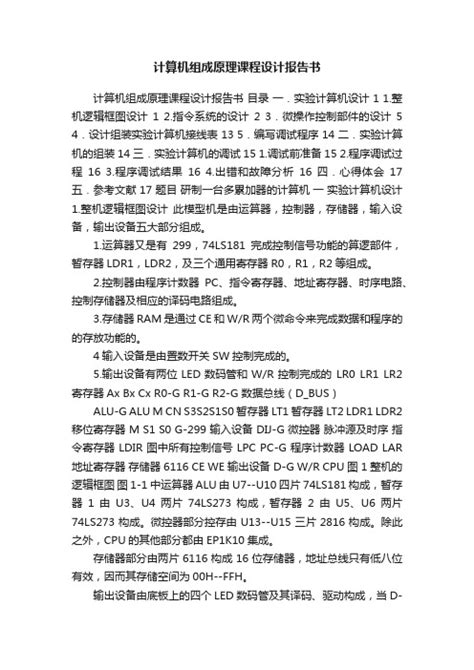 计算机组成原理课程设计微程序报告 文档之家