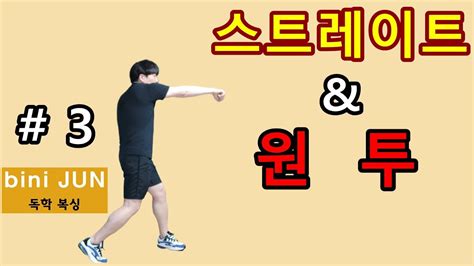 비니준 독학복싱 3 스트레이트 And 원투 온라인 복싱강의 Youtube