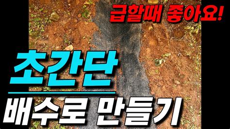 초저예산으로 농사 배수로 만드는 법 Youtube