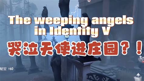第五人格捉迷藏之哭泣天使进庄园？！the Weeping Angels Entered Identity V Youtube