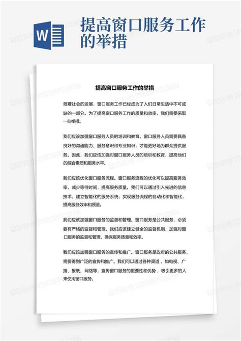 提高窗口服务工作的举措word模板下载编号lpwyrpzz熊猫办公