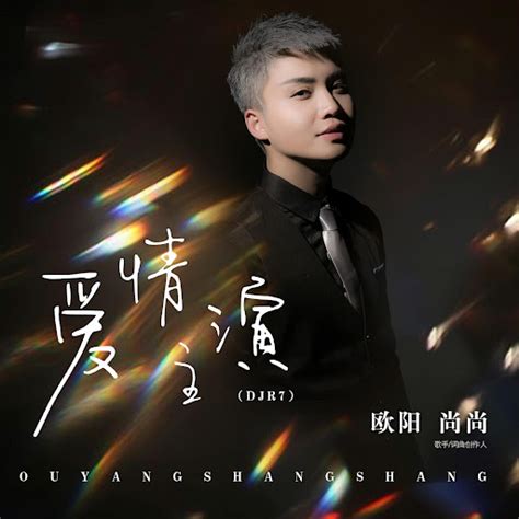 爱情主演 Djr7版 Youtube Music