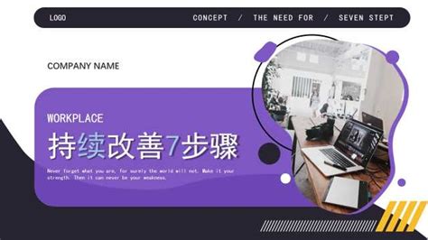 紫色商务大气持续改善7步骤职场技能动态ppt模板 哈哈ppt