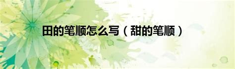 田的笔顺怎么写（甜的笔顺） 草根科技网