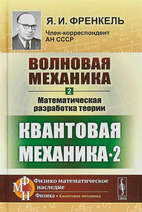 Книга "Волновая механика. Часть 2. Математическая разработка теории ...