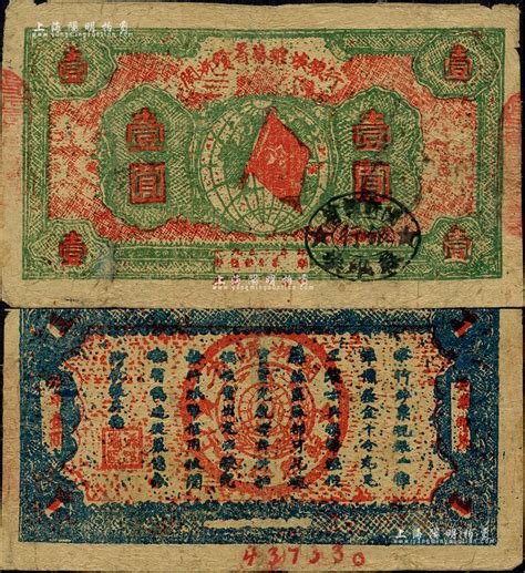 1932年闽浙赣省苏维埃银行壹圆红底深绿色印刷资深藏家出品近八成新 江南藏韵中国纸币 拍卖结果 上海阳明拍卖有限公司 中国纸币 老股票