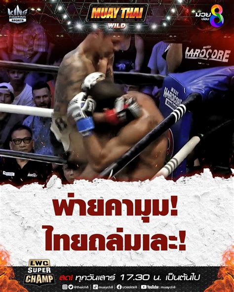 พ่ายคามุม ไทยถล่มเละ มวยช่อง 8 🥊พ่ายคามุม ไทยถล่มเละ สุดยอดมวย