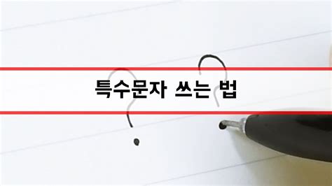 [글씨체 강좌] 특수문자 쓰는 법 소소한 꿀팁 ♪☆ ♥ And Youtube