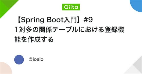 【spring boot入門】 9 1対多の関係テーブルにおける登録機能を作成する 初心者 qiita