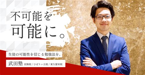 武田塾とは？ 【合格続出】授業はしない。武田塾「できる」まで徹底個別指導